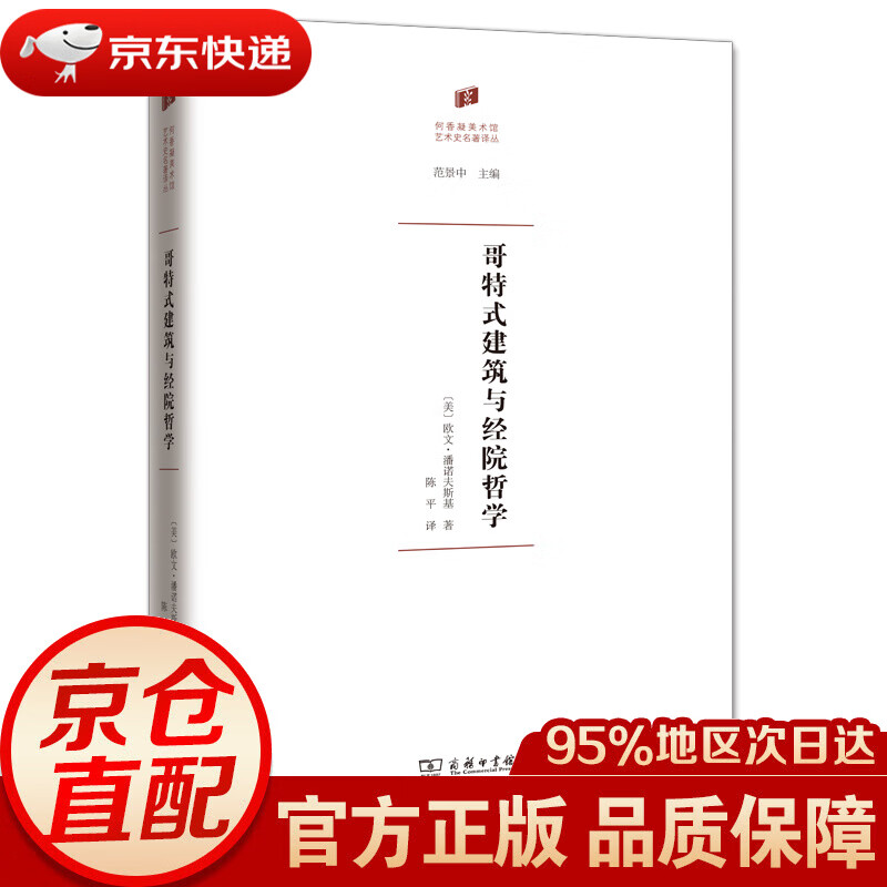 【 】哥特式建筑与经院哲学(何香凝美术馆·艺术史名著译丛) [美]欧文·潘诺夫斯基(ErwinPanofs