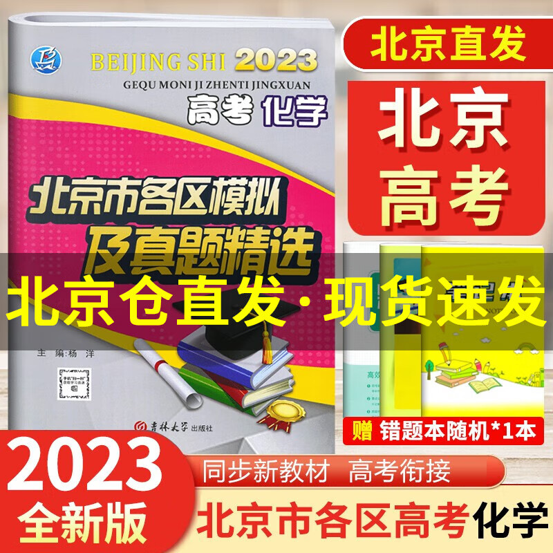 北京高考2023版北京市各区模拟及真题精选语文数学英语历史地理模拟试题汇编高三3刷题考点梳理分析高考真题 化学