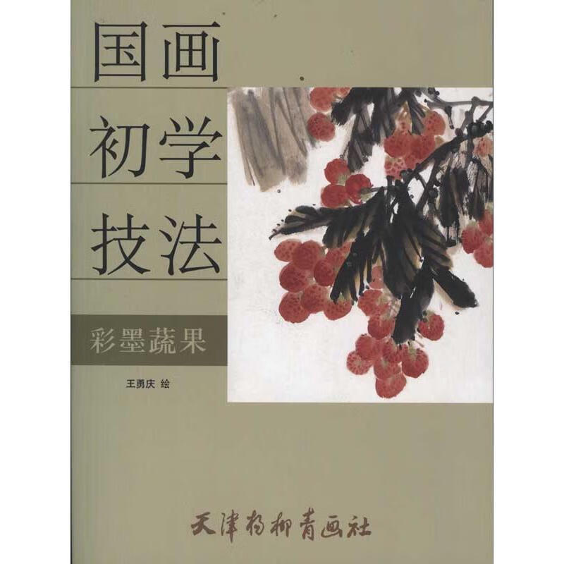 国画初学技法 彩墨蔬果