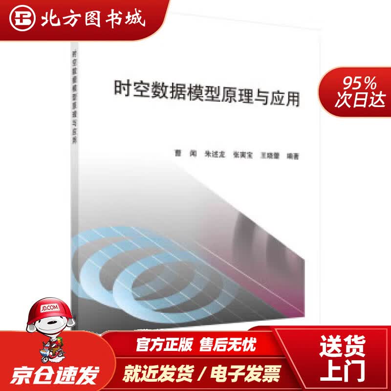 【现货】时空数据模型原理与应用 曹闻 9787030720443 科学出版社