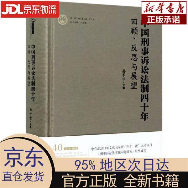 中国刑事诉讼法制四十年：回顾、反思与展望 孙长永 司法制度 刑事诉讼 法学著作 孙长永