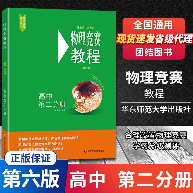 自选】高中物理竞赛教程第六版高中第一第二第三分册高中物理竞赛辅导培优教程奥林匹克竞赛真题小绿本小红本 物理竞赛第二分册 教程第六版