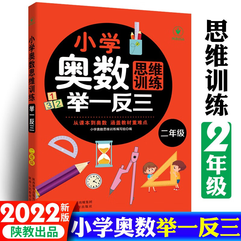 【通用版】小学奥数举一反三思维训练陕教版一二三四五六年级小学奥数解题方法大全巩固课内知识拓展课外知识 训练发散思维提升学习能力和素养1-6年级小学生养成奥数思维 【二年级】奥数举一反三