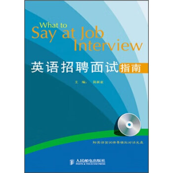 英语招聘面试指南
