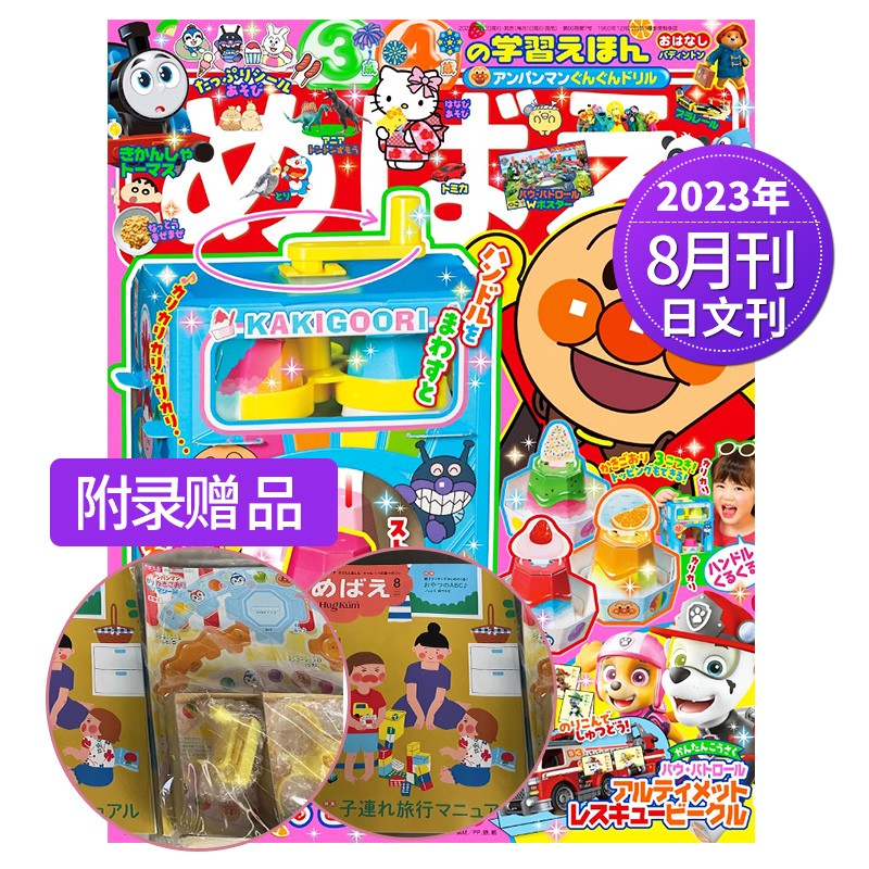 【单期现货/年度订阅 】面包超人めばえ 2023年订购 日本小学馆234岁亲子DIY手工杂志 日语杂志 日文书刊 【单期】2023年8月刊