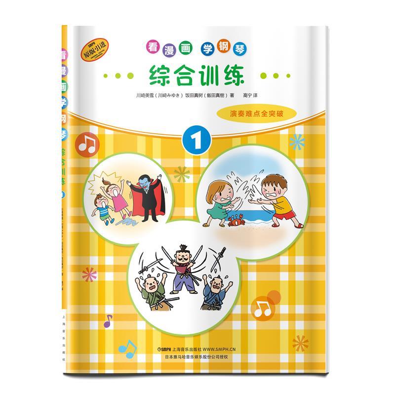 看漫画学钢琴 综合训练1 日本雅马哈音乐娱乐股份公司授权