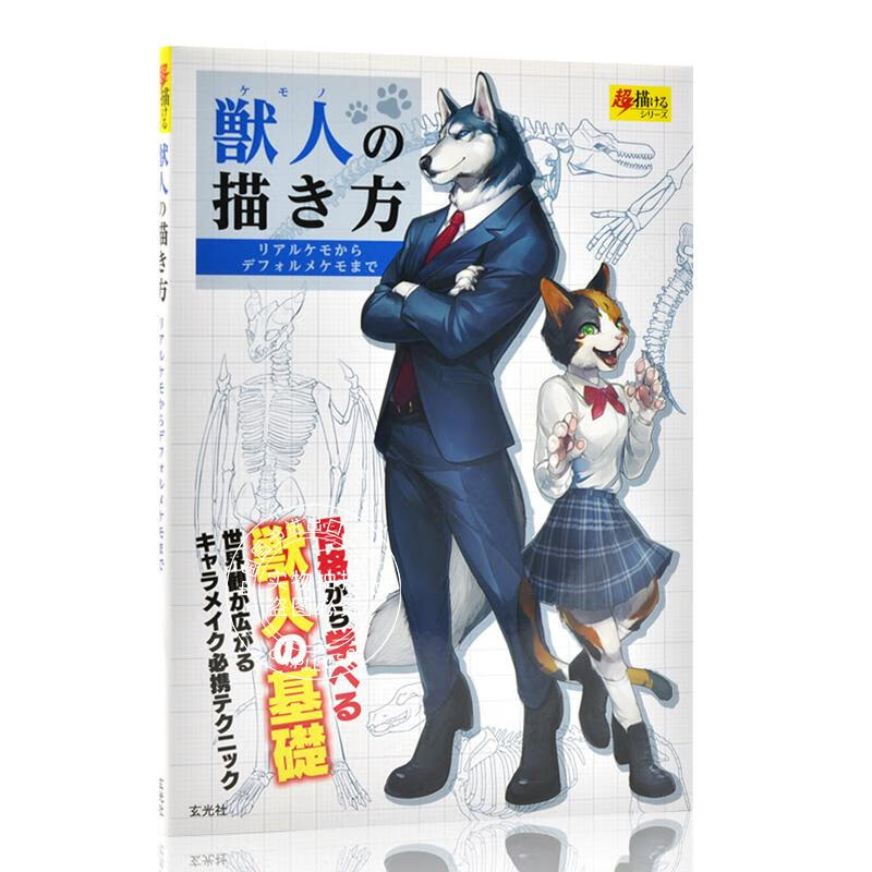 现货 进口日文 绘画技巧 兽人的画法 リアルケモからデフォルメケモまで 格から学べる獣人の