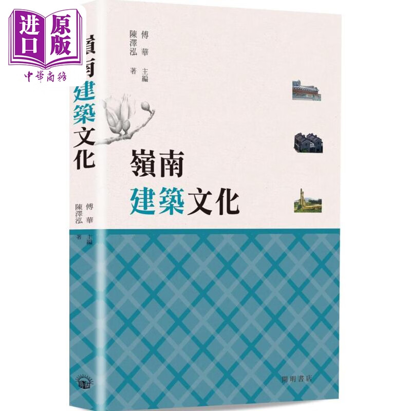 预售 岭南建筑文化 港台艺术原版 傅华 开明出版