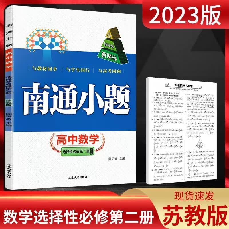 2023新高考南通小题高中数学语文英语物理化学生物政治历史地理选择性必修第一二三册人教译林苏教版高二上下册数学选修1234练习册 数学选择性必修第二册苏教版