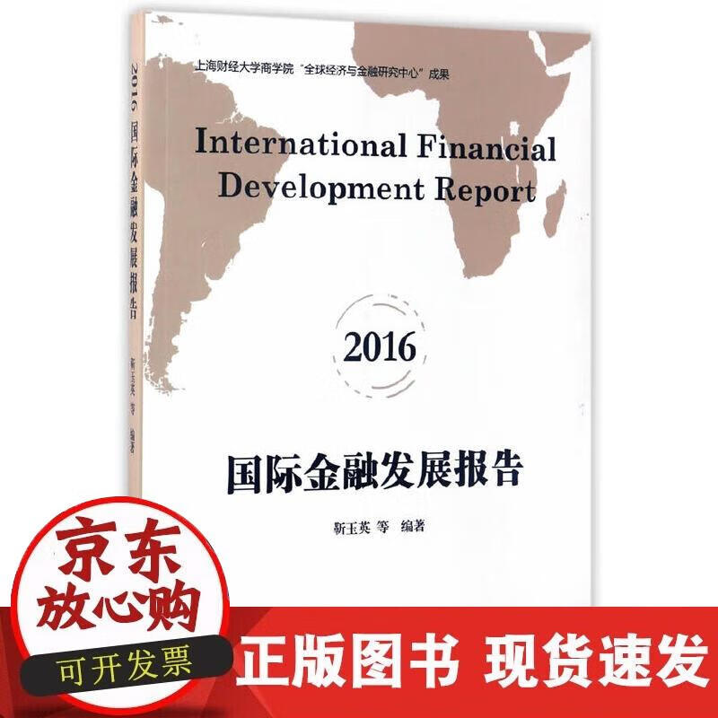 【现货】国际金融发展报告（2016）