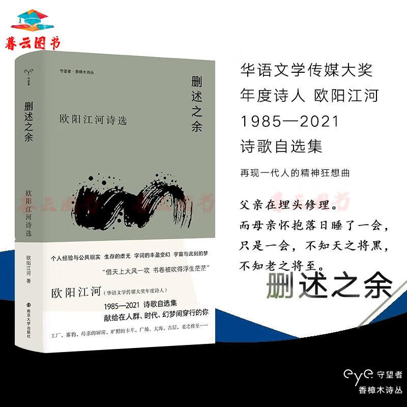 书籍 香樟木诗丛：删述之余（欧阳江河诗选） 南京大学出版社 删述之余