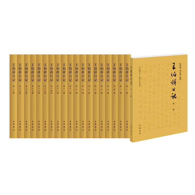 王伯祥日记（中国近代人物日记丛书·全20册）
