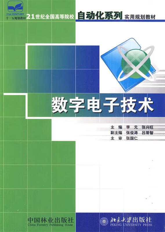 数字电子技术