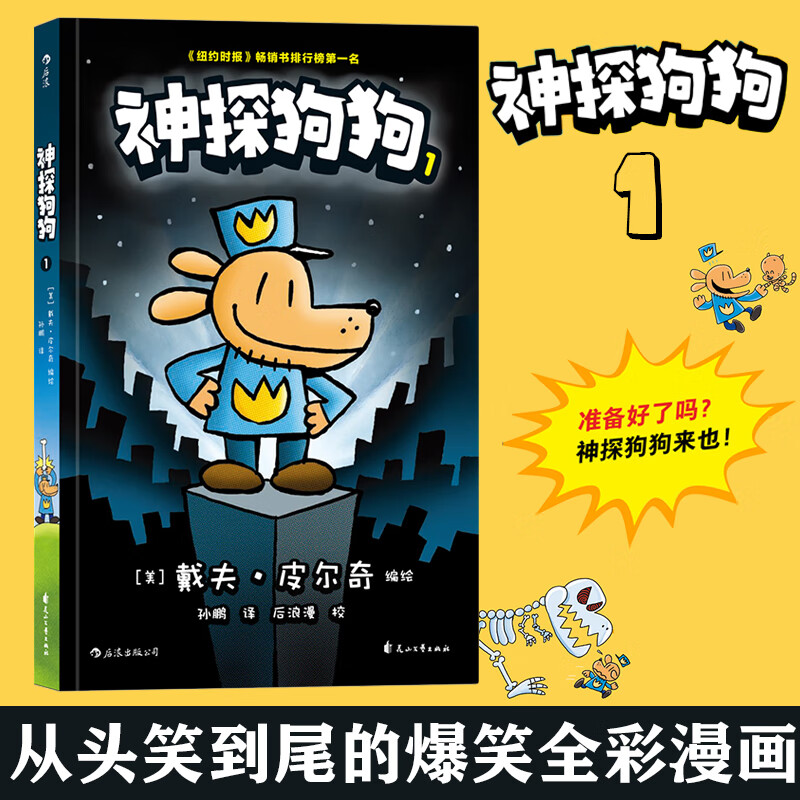 神探狗狗系列漫画书全套5册dogman中文版的冒险 课外阅读连环画图画故事6-8-9-10 神探狗狗1：坏蛋克星