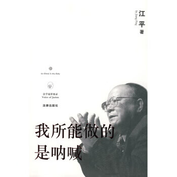 我所能做的是呐喊 江平 著