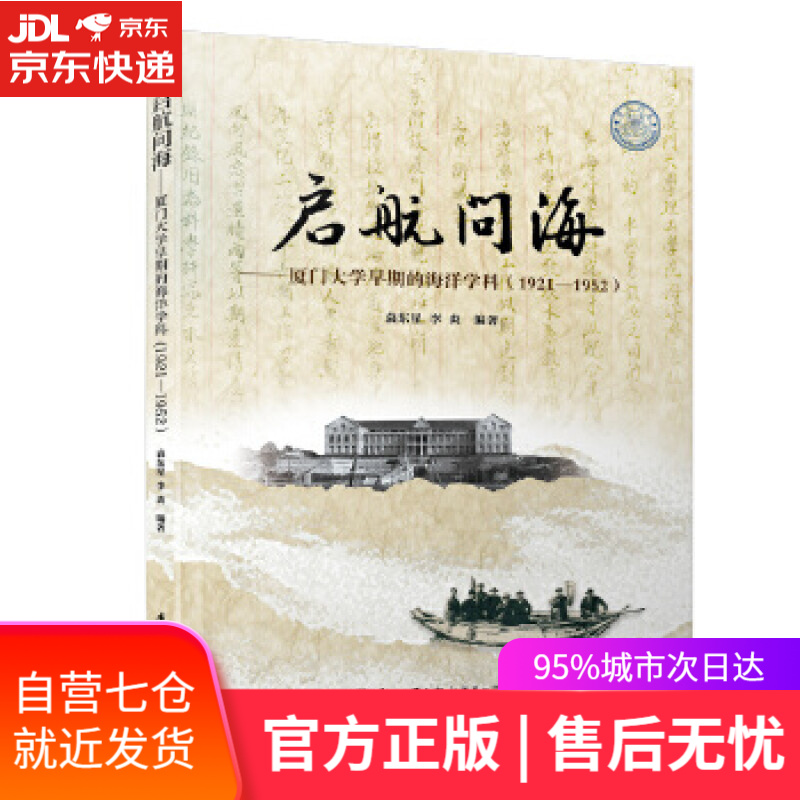 启航问海 袁东星,李炎 厦门大学出版社