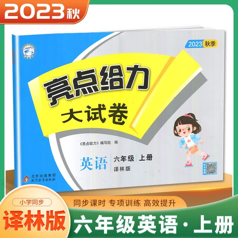 上下册自选】江苏专用2023亮点给力大试卷六年级下上语文数学英语 小学6年级上册下册同步课时单元期中期末练习检测卷 译林版-英语上册