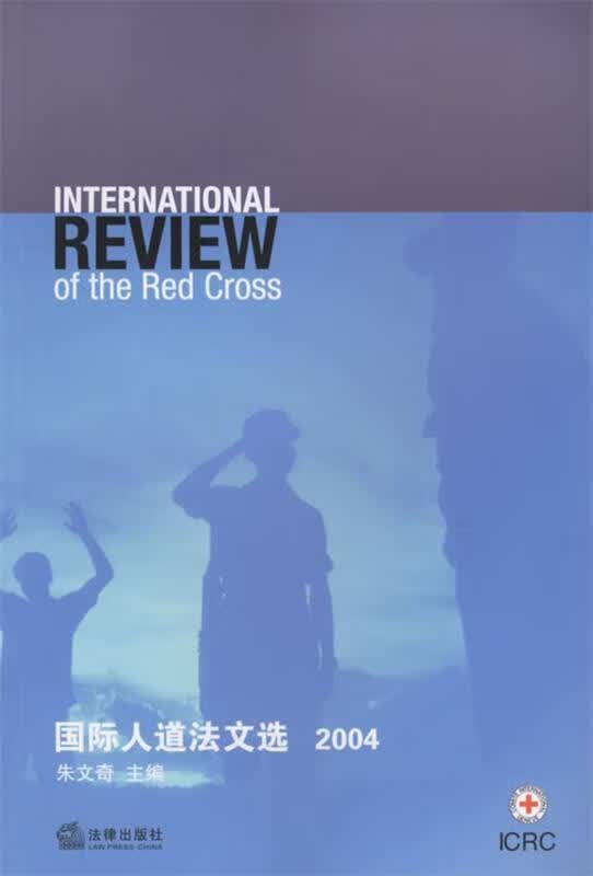 国际人道法文选.2004