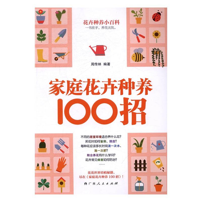 家庭花卉种养100招/家居/周传林编著/广西人民出版社/9787219096161/书籍