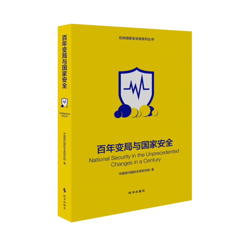 百年变局与国家安全（修订版）