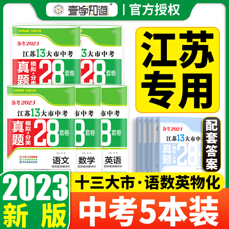 【科目可选】备考2023江苏省十三市中考试卷13大市中考真题卷模拟分类2022年十三大市卷子中考总复习 江苏13大市中考真题28套卷 语数英物理化学