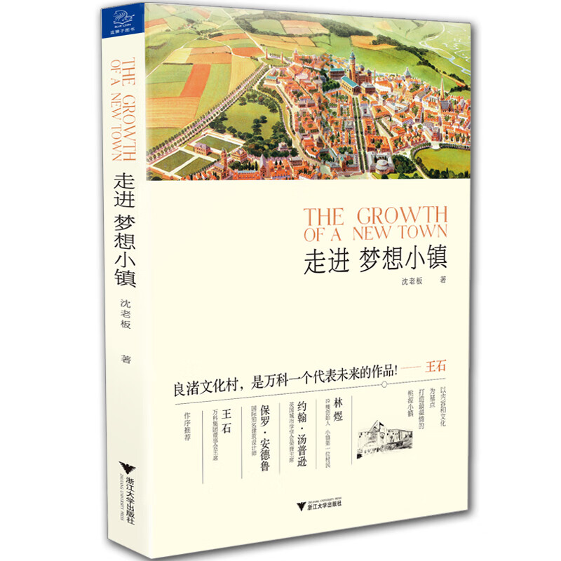 【现货】走进梦想小镇