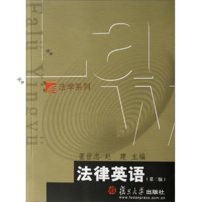法学系列：法律英语(第二版)