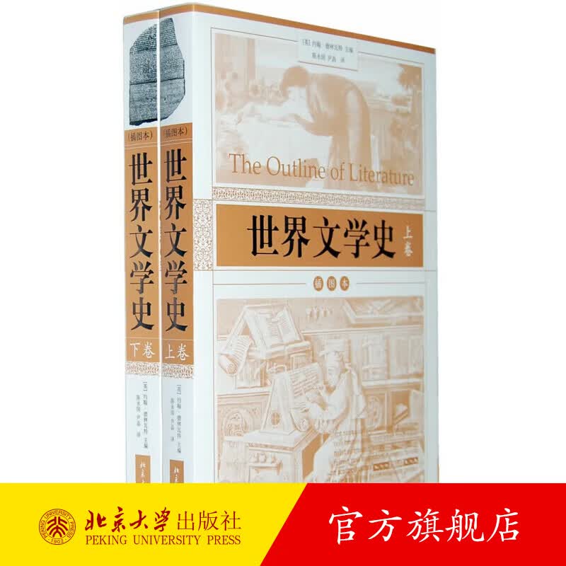 世界文学史：插图本（上下卷） 北京大学旗舰店