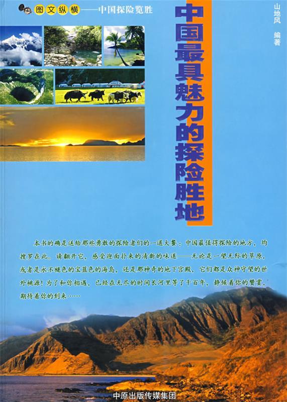 中国魅力的探险胜地 山地风编著