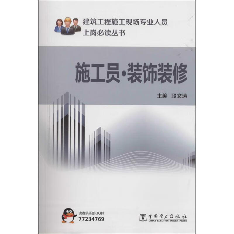 施工员·装饰装修 段文涛主编