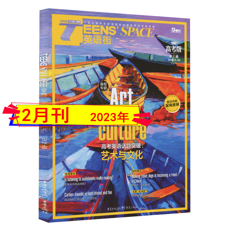 备考2024】英语街高考版杂志2023年9/8/7/6/5/4/2/1月/2021年12月过刊/自选打包全年订阅）高中语法考试课堂内外中文英文双语作文素材文摘 2023年2月【备考专题：高考英语话题突