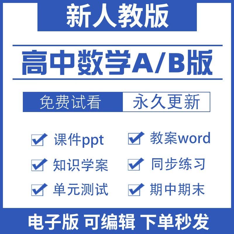 人教版A版B版高中数学教案选择性必修一二三四册学案ppt高一高二同步练习题试卷试题资料电子版 必修一(A版) 主图写的全部资料