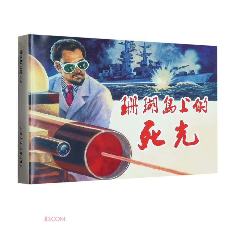 珊瑚岛上的死光(精)