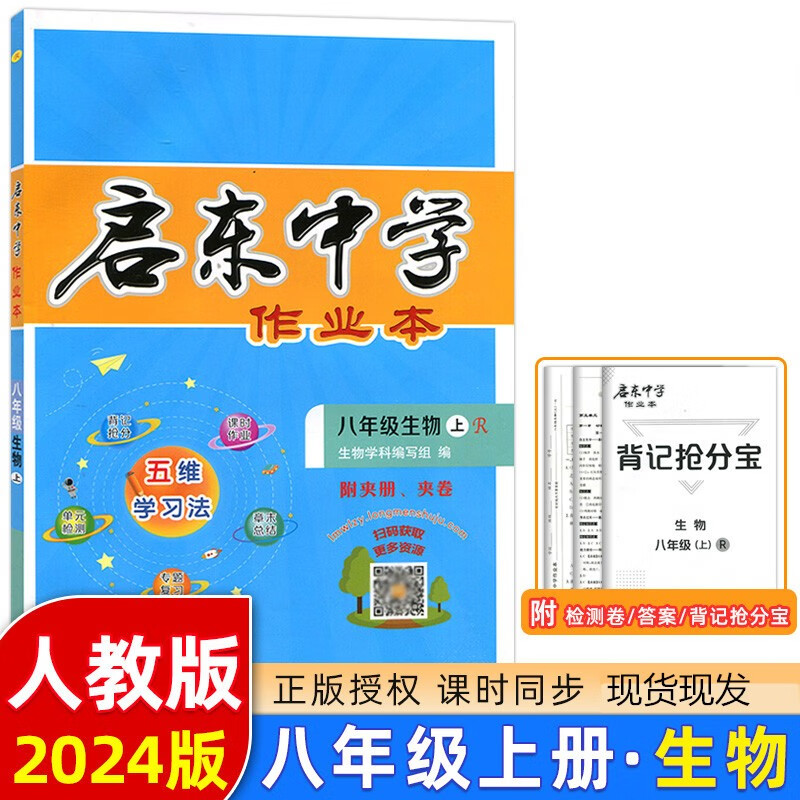 2024版启东中学作业本七八九年级 八上册生物【人教版】