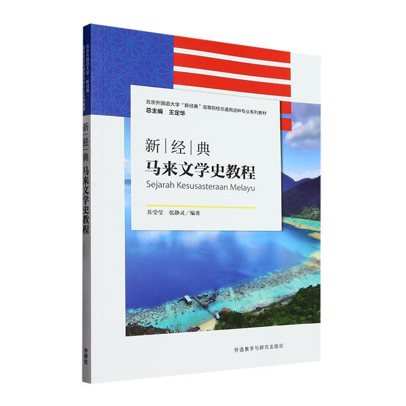 新经典马来文学史教程 外语教学与研究出版社9787521344684 外语学习书籍