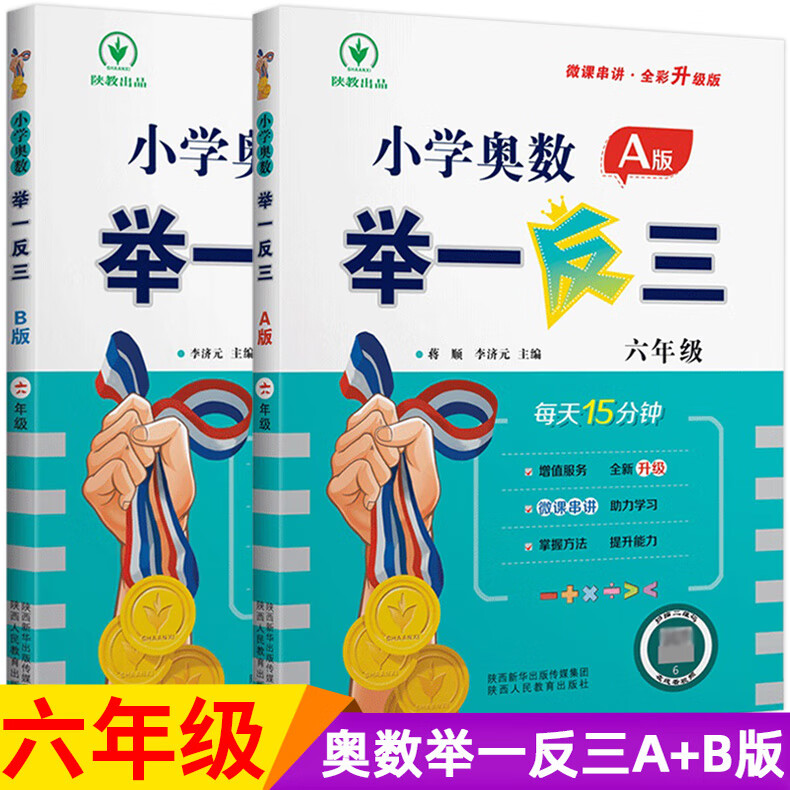 小学奥数举一反三全套数学A版B版思维训练一二三四五六年级上册下册奥数1一年级奥数启蒙人教版教应用题强化 A版+B版【六年级数学】 小学通用