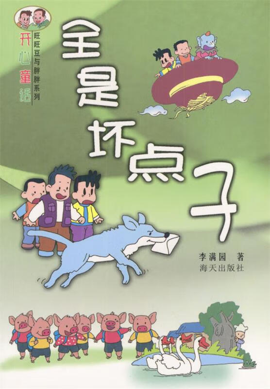 全是坏点子 李满园 著