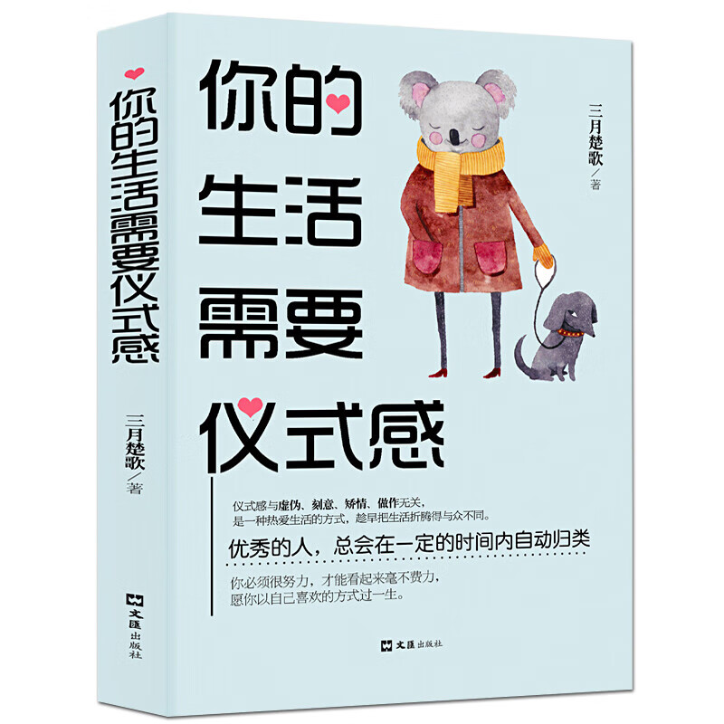 【墨香特价专区】 你的生活需要仪式感 书励志 心灵励志心灵鸡汤 青春文学小说书适合女性看的书