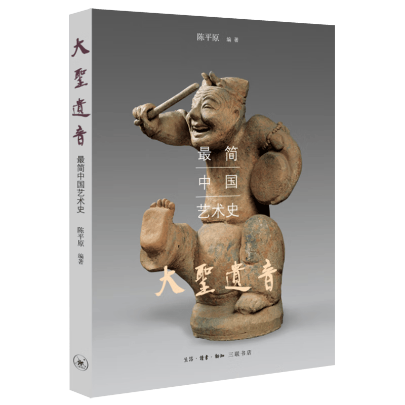 大圣遗音(最简中国艺术史)(精)