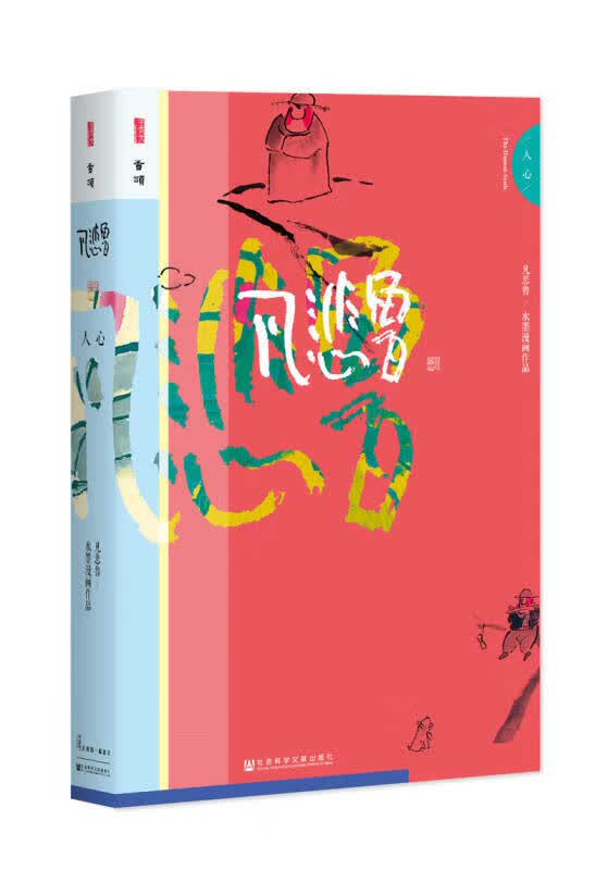 【书】凡悲鲁 人心