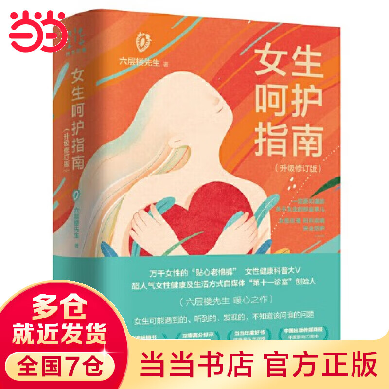 【当当 书籍】六层楼先生 女生呵护指南：升级修订版 第十一诊室 女生呵护指南