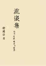 现货 原版进口书 舒治流浪集 也及走路、喝茶与睡觉大块文化港台图书