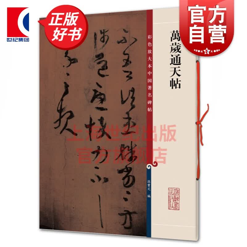 万岁通天帖 彩色放大本中国著名碑帖 第一集辑 上海辞书出版社 孙宝文