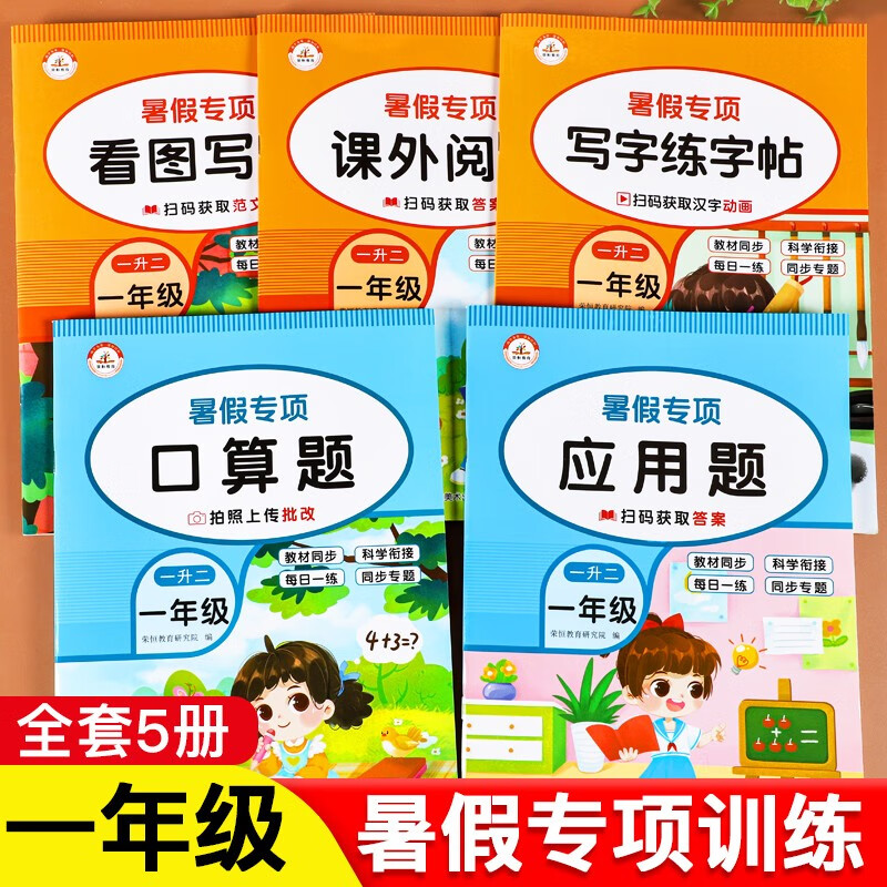 2023一年级暑假作业人教版语文数学全套下册升二年级暑假衔接练习册小学1年级暑假作业一升二期末总复习练习题下学期同步训练下 【5本暑假衔接专项】口算+应用题+阅读+看图+字帖