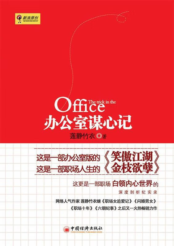 办公室谋心记 莲静竹衣【书】