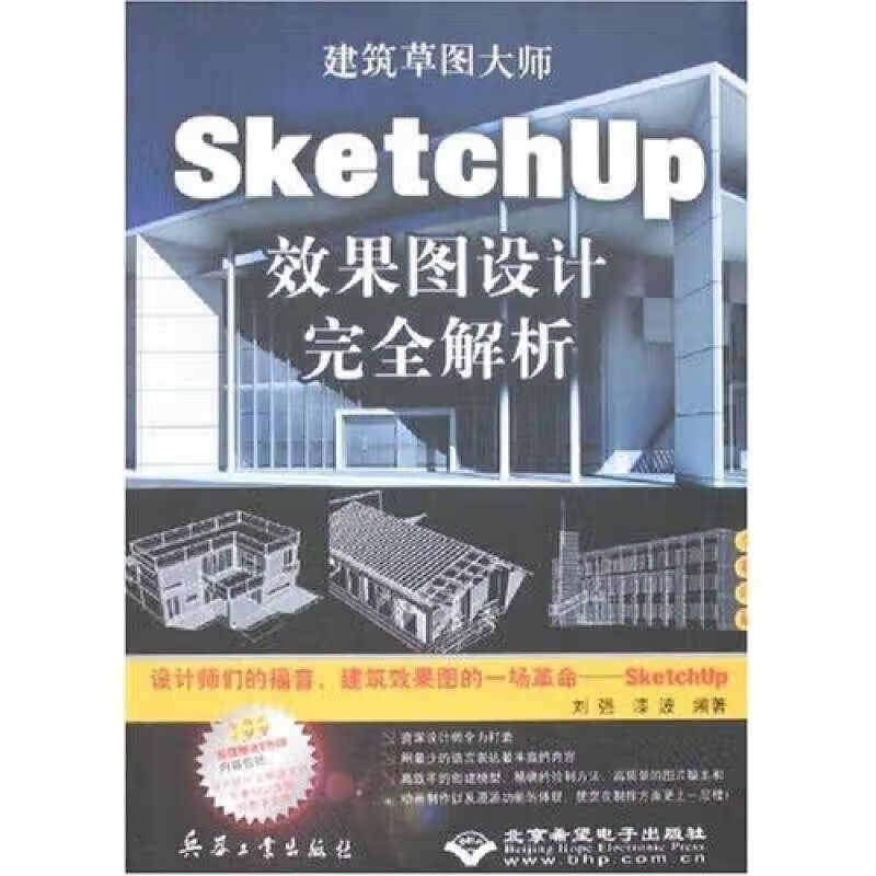 【书】建筑草图大师 SketchUp效果图设计完全解析