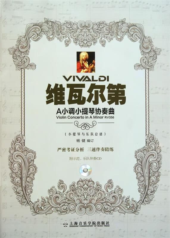 维瓦尔第A小调小提琴协奏曲 杨健【书】