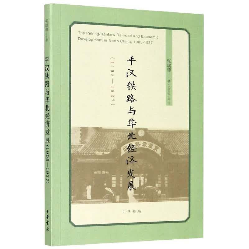 平汉铁路与华北经济发展(1905-1937)