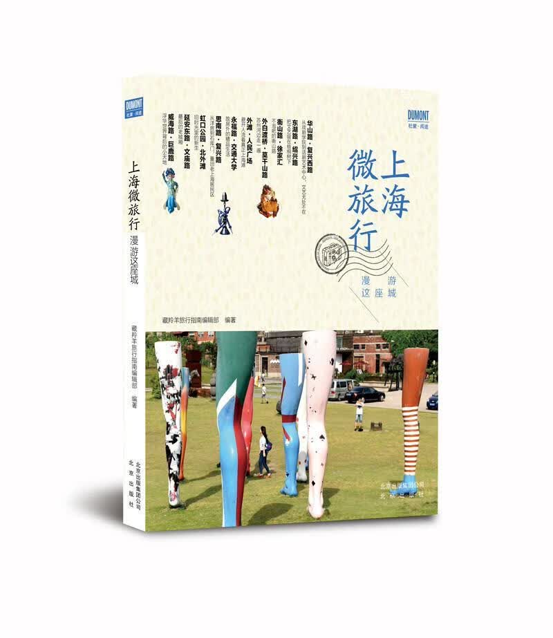 全新现货 上海微旅行-漫游这座城 9787200122237 藏羚羊旅行指南辑部 出版社 旅游/地