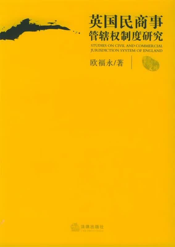英国民商事管辖权制度研究